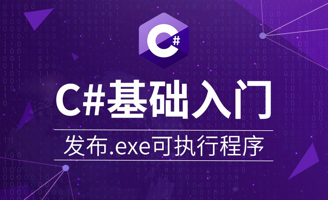 C#-发布.exe可执行程序 - 软件入门教程_Visual Studio（2019） - 虎课网