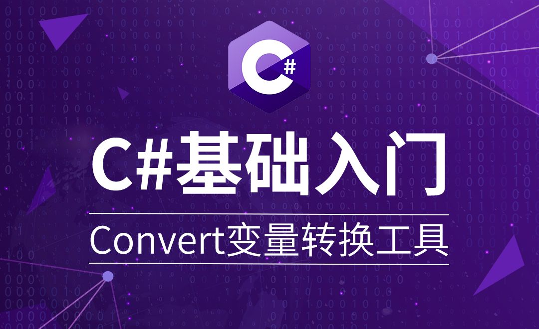 C#-变量：Convert转换 - 软件入门教程_Visual Studio（2019） - 虎课网