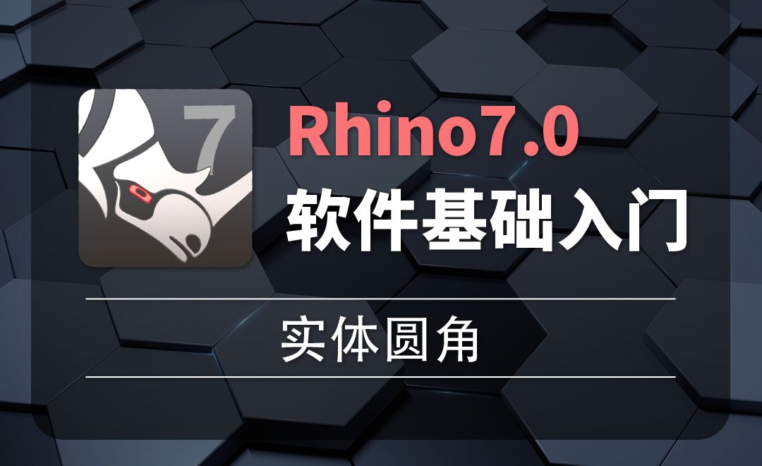 Rhino7.0--2-28实体圆角 - 软件入门教程_ Rhino7.0 - 虎课网