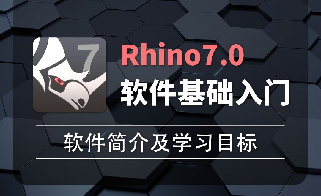 Rhino7.0-1软件简介及学习目标 - 软件入门教程_Rhino7.0 - 虎课网