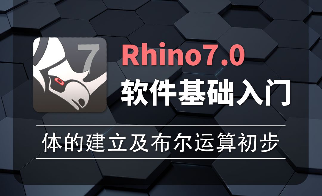 Rhino7.0-2-26体的建立及布尔运算初步 - 软件入门教程_ Rhino7.0 - 虎课网