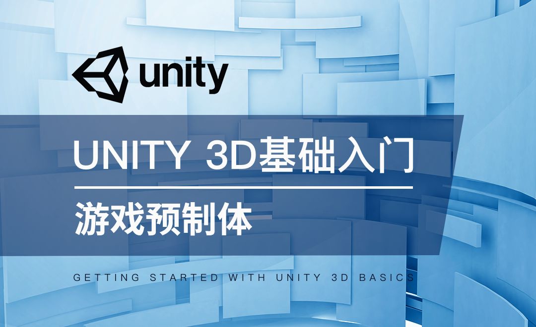 Unity 3D-游戏预制体 - 软件入门教程_Unity 2019.4.17(LTS) - 虎课网