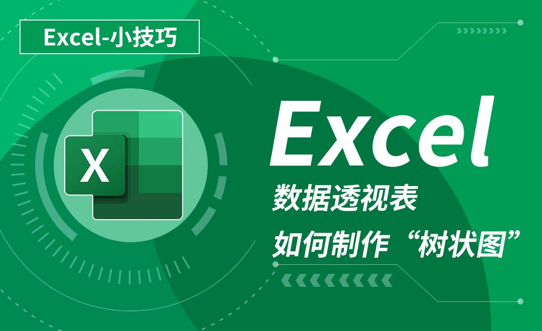 Excel 数据透视表如何制作 树状图” 软件入门教程excel（2019） 虎课网