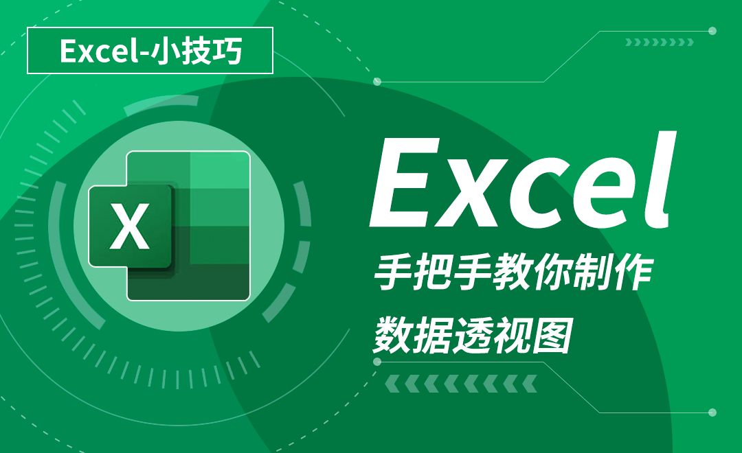 Excel 手把手教你制作数据透视图 软件入门教程excel(2019) 虎课网