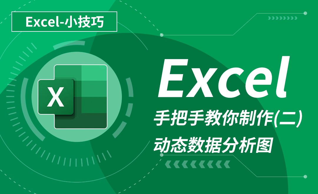 Excel 动态数据分析图 手把手教你制作数据透视图（2） 软件入门教程excel（2019） 虎课网