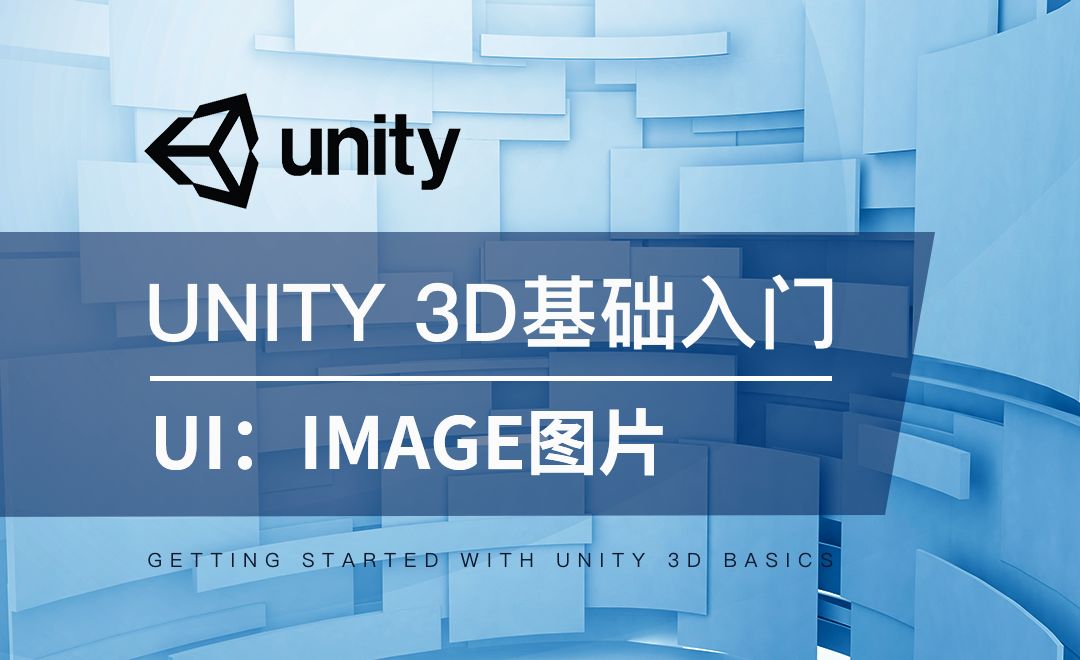 Unity 3D-UI：Image图片 - 软件入门教程_Unity 2019.4.17(LTS) - 虎课网