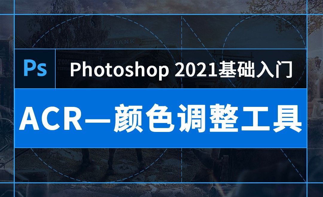 PS-ACR-颜色调整工具 - 软件入门教程_PS（2021） - 虎课网