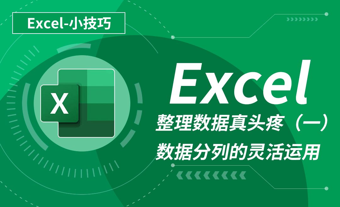 Excel 数据分列的灵活运用 整理数据真头疼（1） 软件入门教程excel（2019） 虎课网