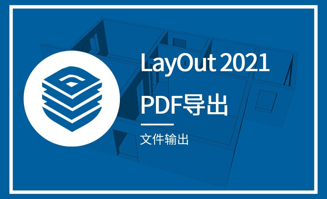 LayOut-文件输出（PDF导出） - 软件入门教程_LayOut（2021）、SketchUp（2021）、Adobe Acrobat（9 ...
