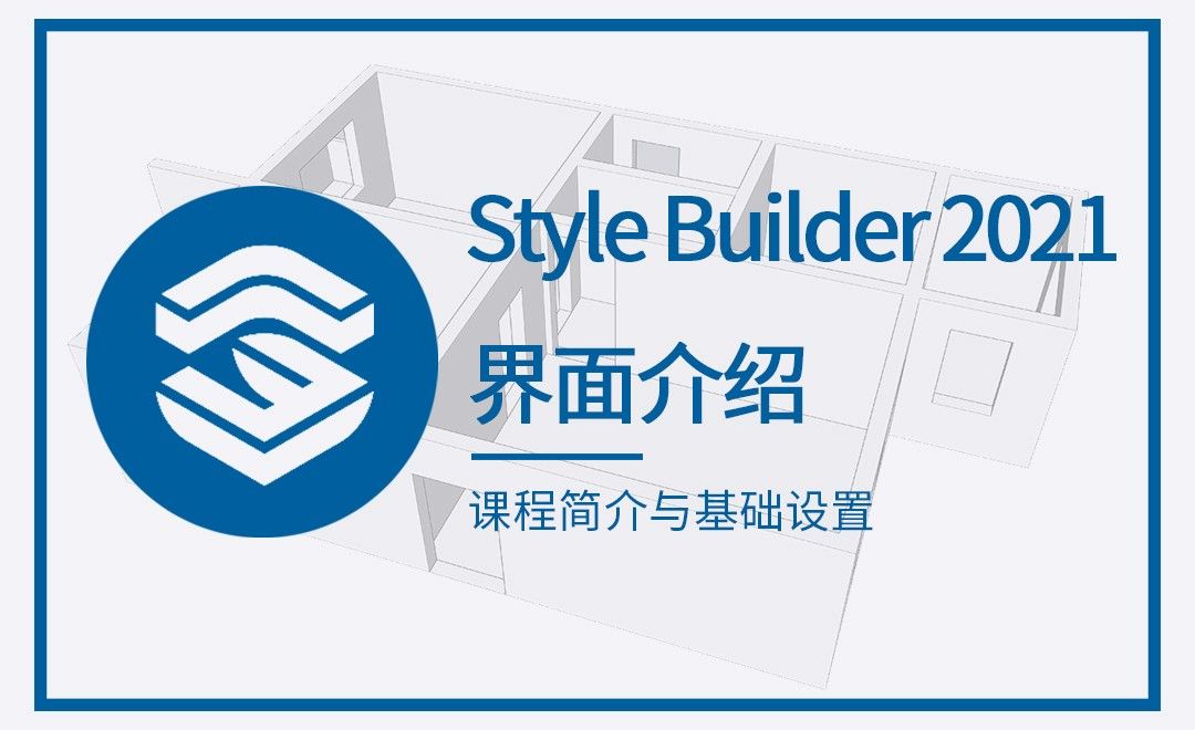 Style Builder-界面调整与基础设置（界面介绍） - 软件入门教程_Style Builder（2021）、SketchUp ...
