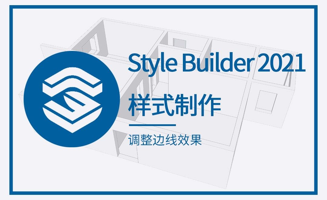Style Builder-调整边线效果（样式制作） - 软件入门教程_Style Builder（2021）、SketchUp（2021 ...