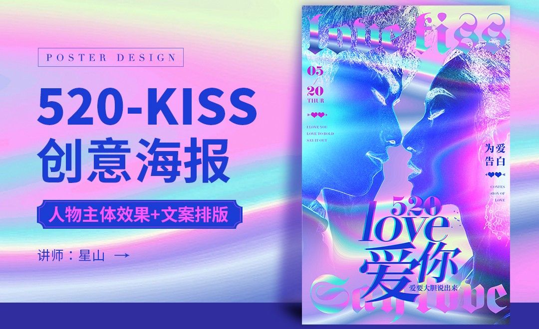 PS-【520-LOVE KISS】创意海报设计 - 平面设计教程_PS（CC2016） - 虎课网