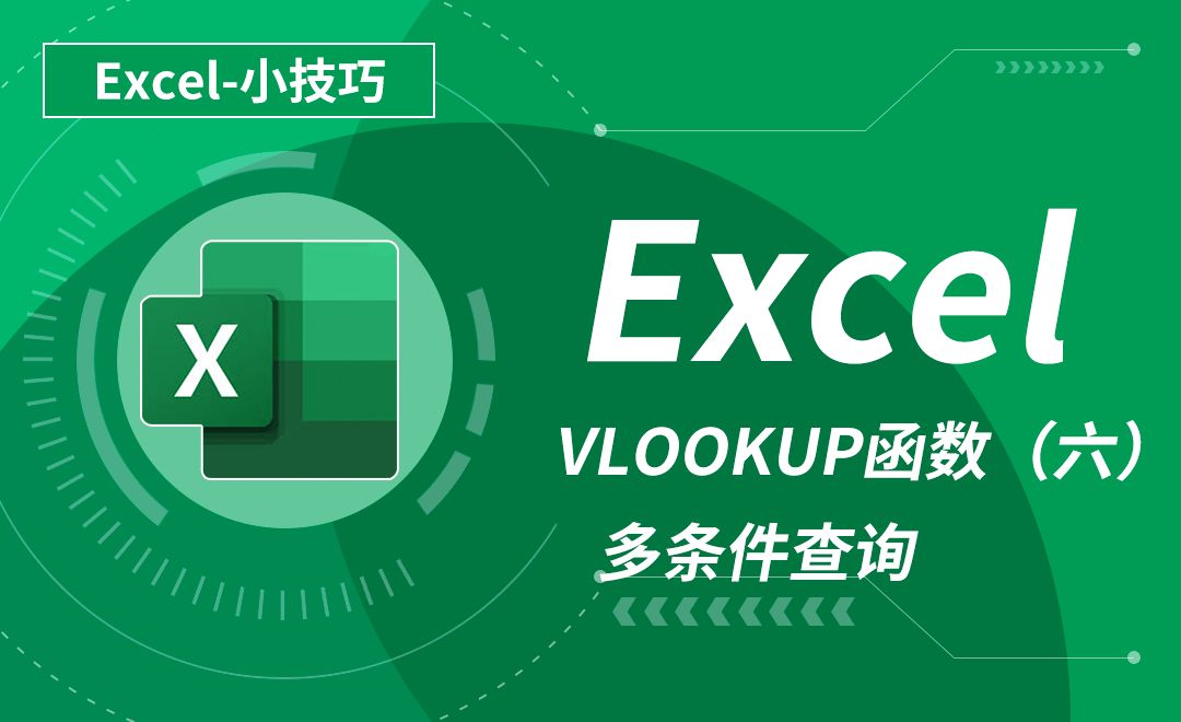 Excel 多条件查询 Vlookup函数七大应用场景详解(6) 软件入门教程excel(2019) 虎课网