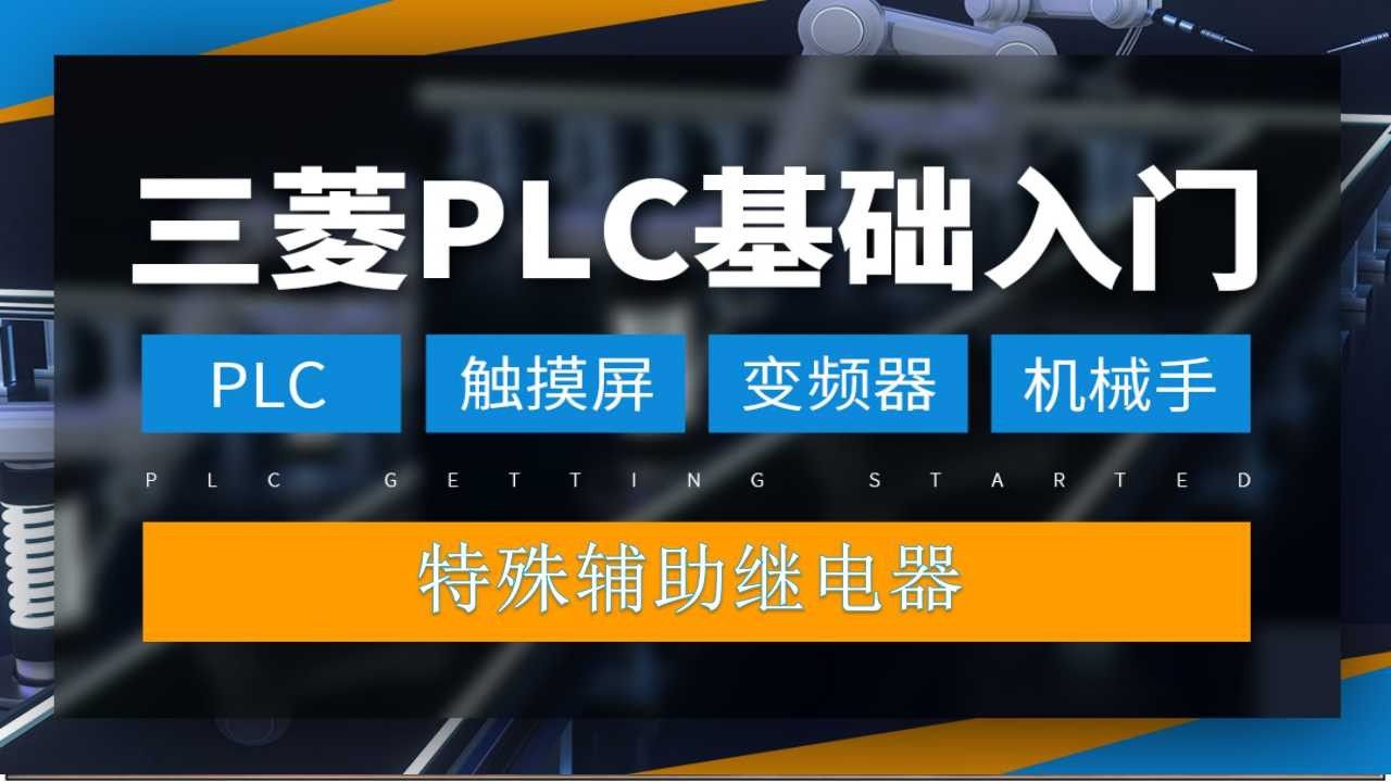 三菱PLC-62特殊辅助继电器 - 软件入门教程_ 三菱PLC - 虎课网