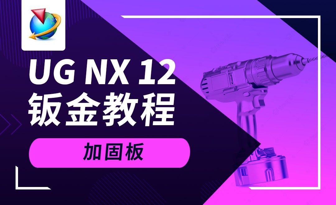 UG钣金-加固板 - 软件入门教程_UG NX12 - 虎课网