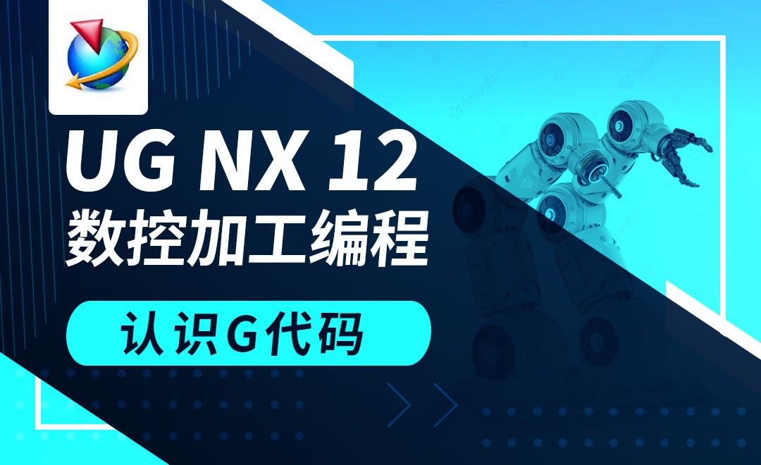 UG编程-认识G代码 - 软件入门教程_UG NX12 - 虎课网