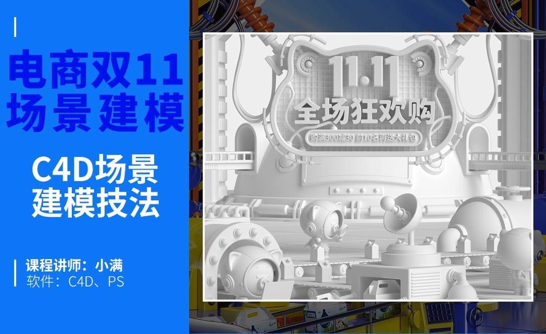 C4D+OC-双十一IP场景搭建（下） - C4D教程教程_C4D（R19） - 虎课网