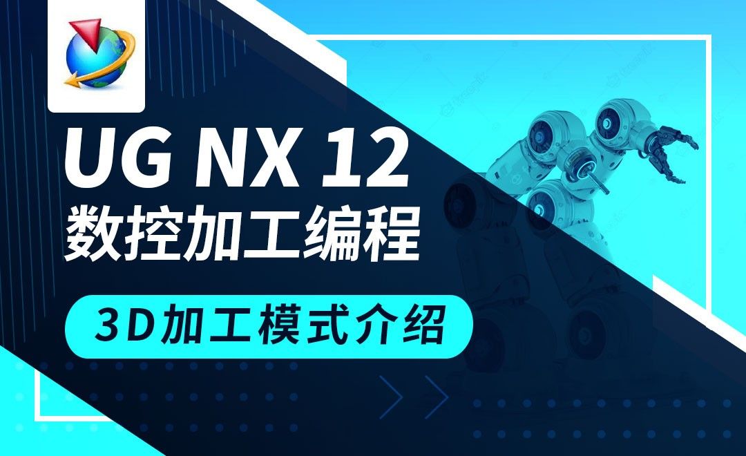 UG编程-3D加工模式介绍 - 软件入门教程_UG NX12 - 虎课网
