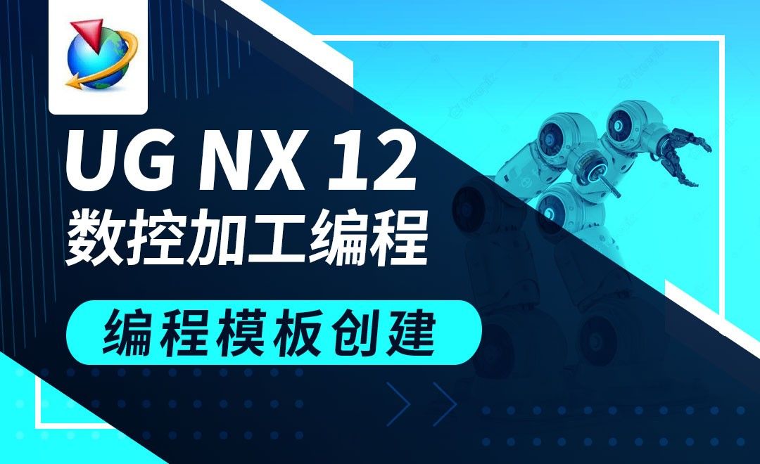 UG编程-编程模板创建 - 软件入门教程_UG NX12 - 虎课网