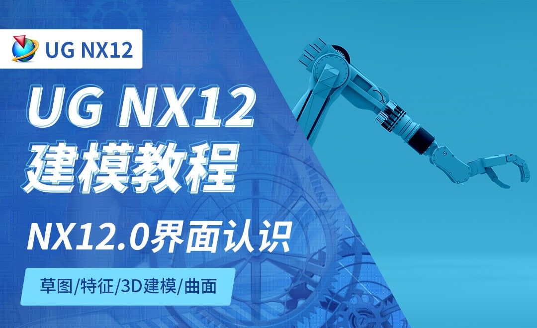 NX12.0-界面认识1.2 - 软件入门教程_NX（12.0） - 虎课网