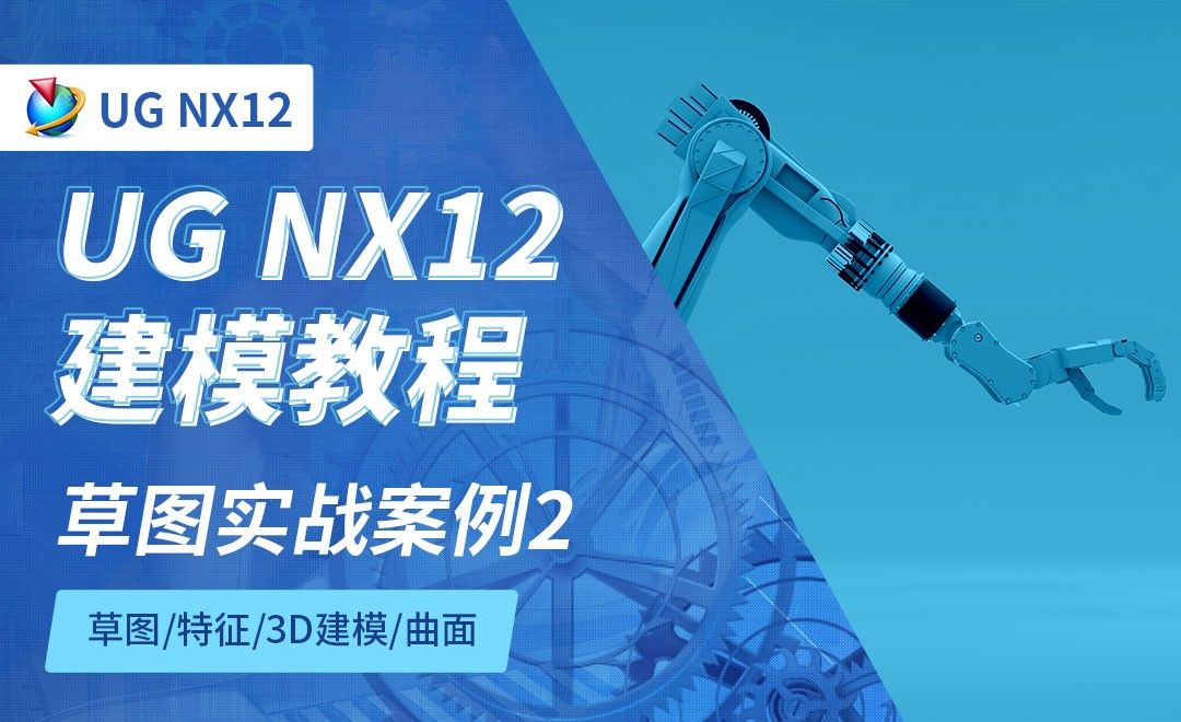 NX12.0-草图实战案例2-2.10 - 软件入门教程_NX（12.0） - 虎课网