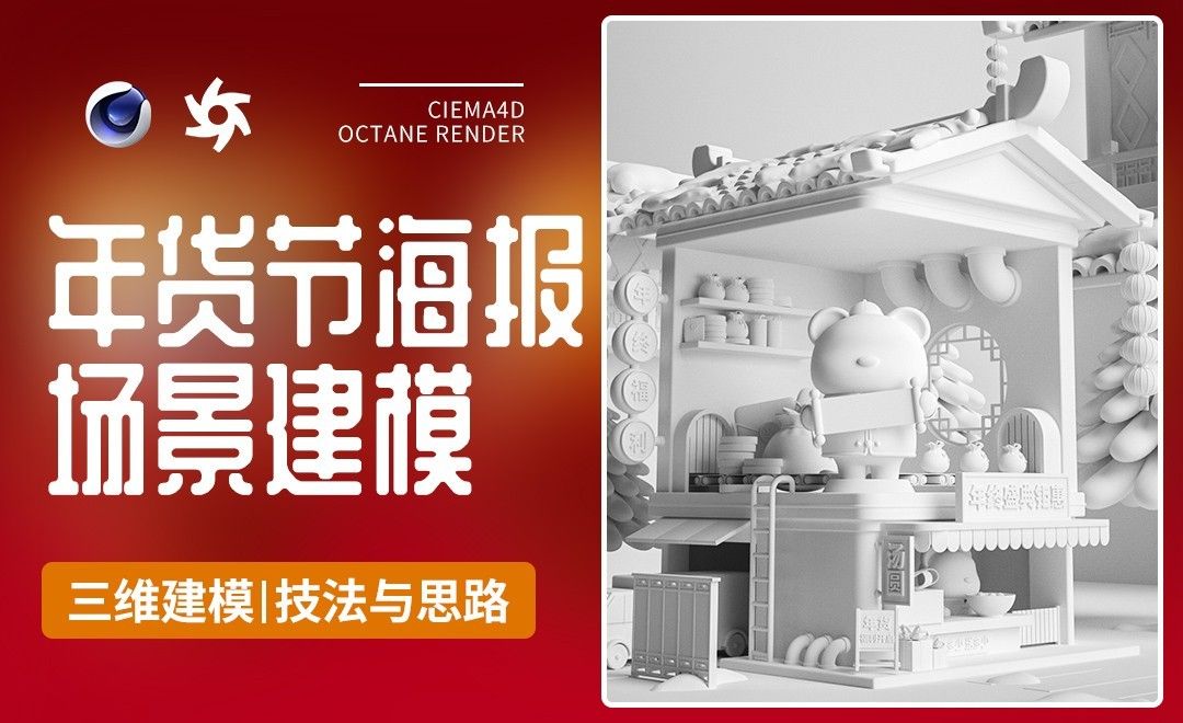 C4D+OC年货节KV海报场景搭建技法（下） - C4D教程教程_C4D（R23） - 虎课网
