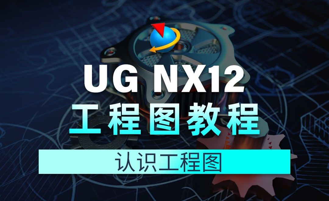 UG NX12工程图教程1.1认识工程图 - 软件入门教程_UG（12.0） - 虎课网