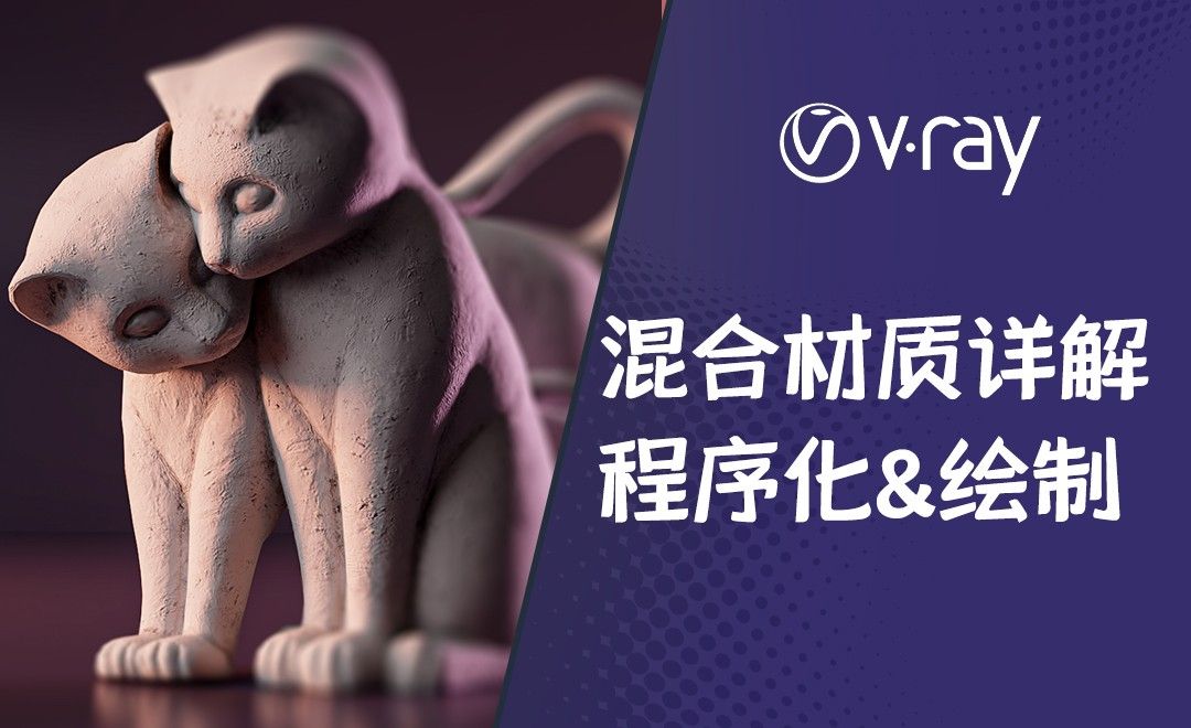 C4D+Vray-混合材质思路与实操 - C4D教程教程_C4D（S24）、 VRAY (5.1) - 虎课网