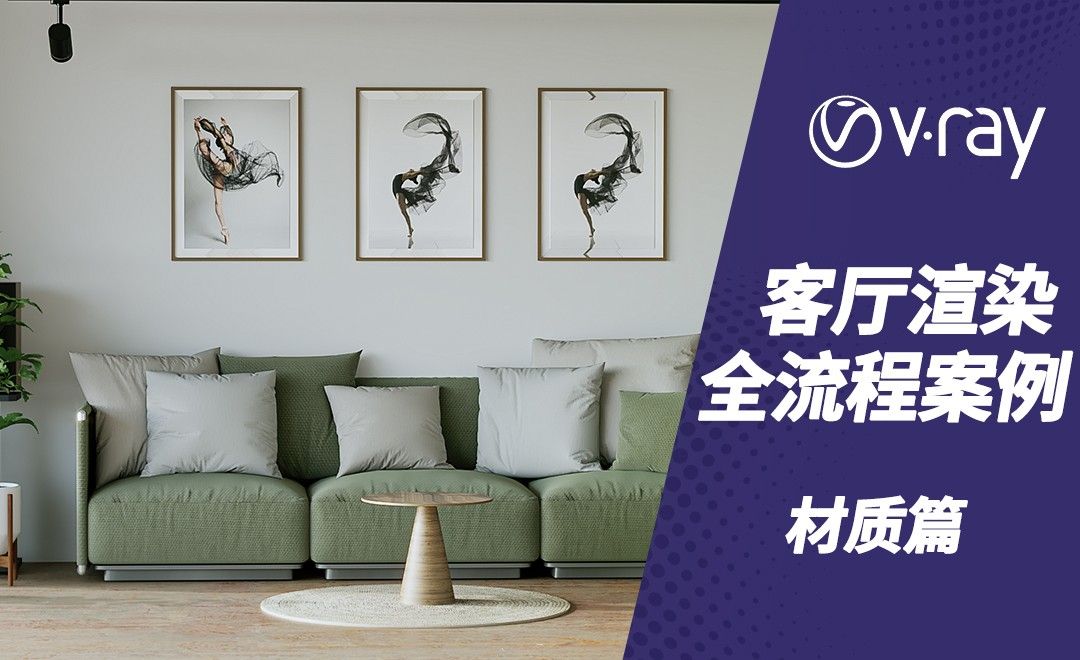 C4D+VRAY-室内客厅材质篇 - C4D教程教程_C4D (S24) 、VRAY (5.1) - 虎课网