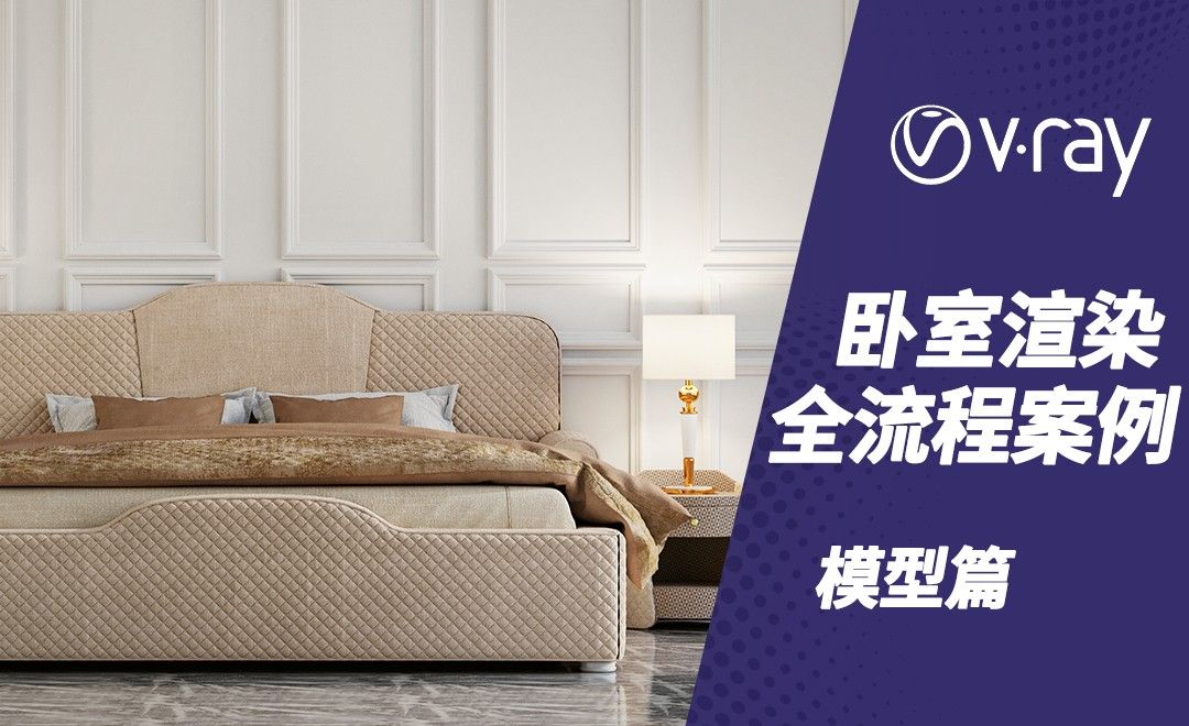 C4D+Vray-室内卧室表现-场景搭建 - C4D教程教程_C4D (R24)、VRAY (5.1) - 虎课网