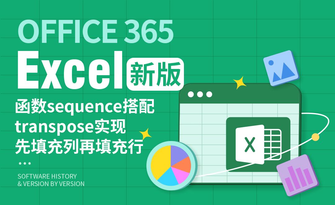 Excel-函数sequence搭配transpose实现先填充列再填充行 - 软件入门教程_Office(365/2021) - 虎课网