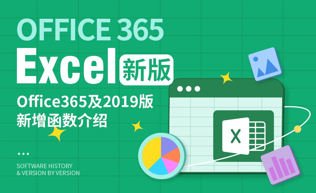 Excel-Office365及office2019版本新增函数介绍 - 软件入门教程_Office（365/2021） - 虎课网