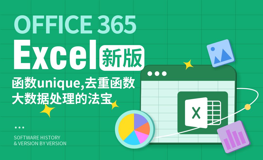 Excel 函数unique去重函数(大数据处理的法宝) 软件入门教程office(3652021) 虎课网