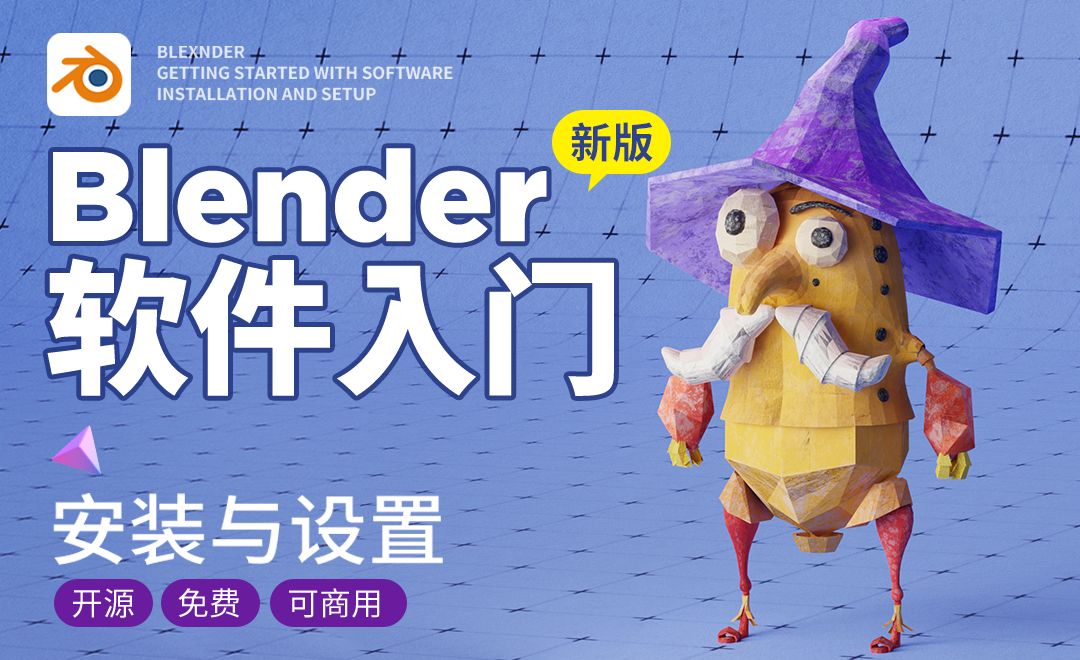 Blender-1.1软件安装与配置 - 软件入门教程_blender（3.2.1） - 虎课网
