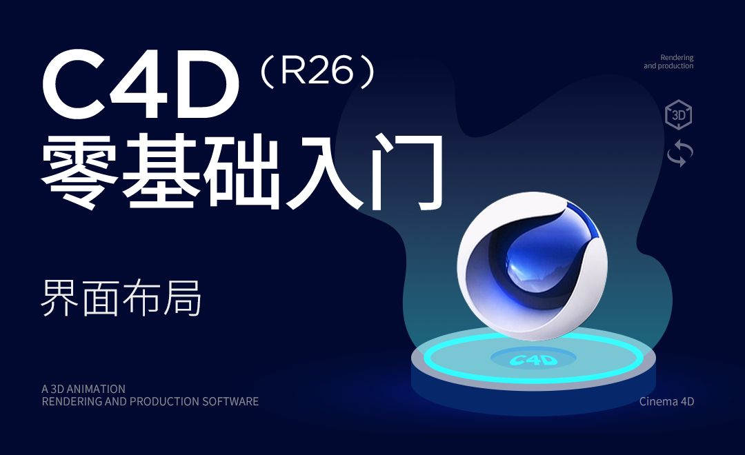 C4D-界面布局（R26） - 软件入门教程_C4D（R26） - 虎课网
