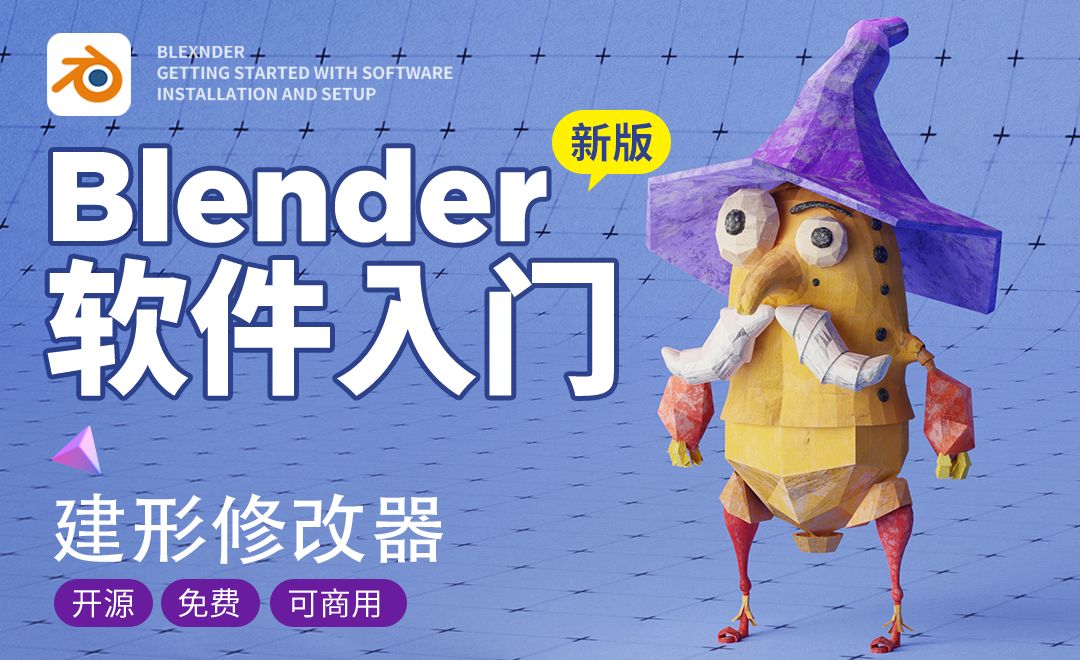 Blender-4.10建形修改器 - 软件入门教程_blender（3.2.1） - 虎课网