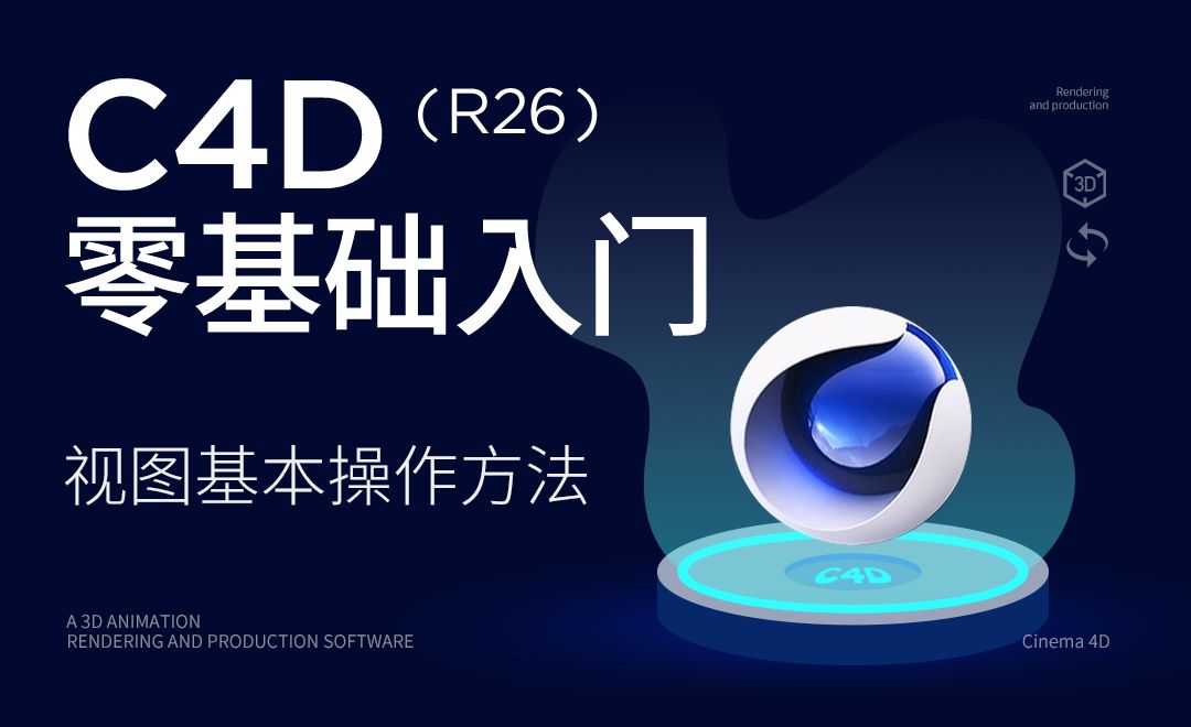 C4D-视图基本操作方法 - 软件入门教程_C4DR26 - 虎课网