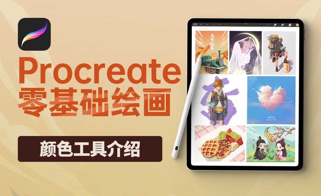 Procerate-颜色工具介绍 - 软件入门教程_ Procreate（5X） - 虎课网