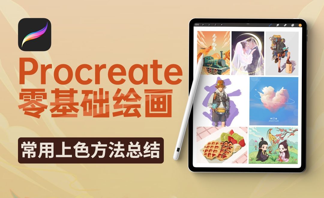 Procreate-常用上色方法总结 - 软件入门教程_Procreate（5X） - 虎课网