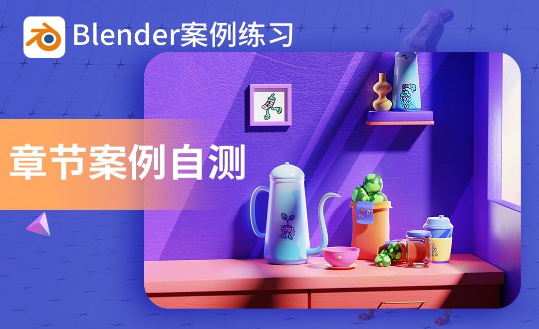 Blender-6.6章节案例自测建模 - 软件入门教程_blender（3.2.1） - 虎课网