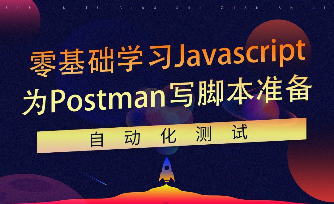 01-课程简介-从零开始了解JavaScript (为Postman写脚本准备) - 超值套课教程_ - 虎课网