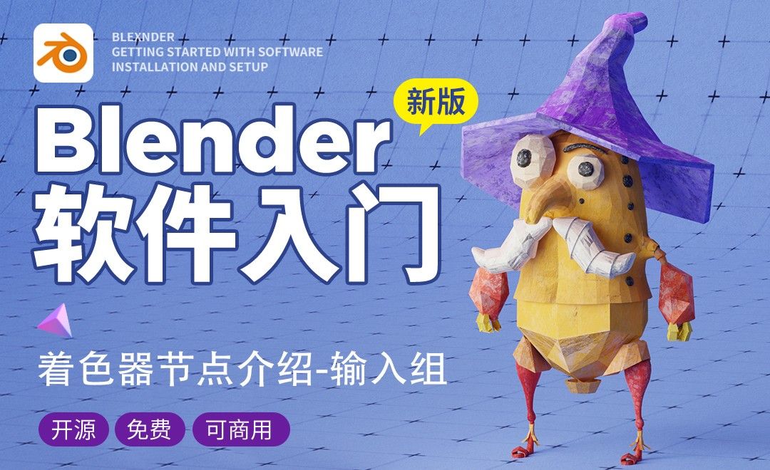 Blender-8.1着色器节点介绍-输入组 - 软件入门教程_blender（3.2.1） - 虎课网