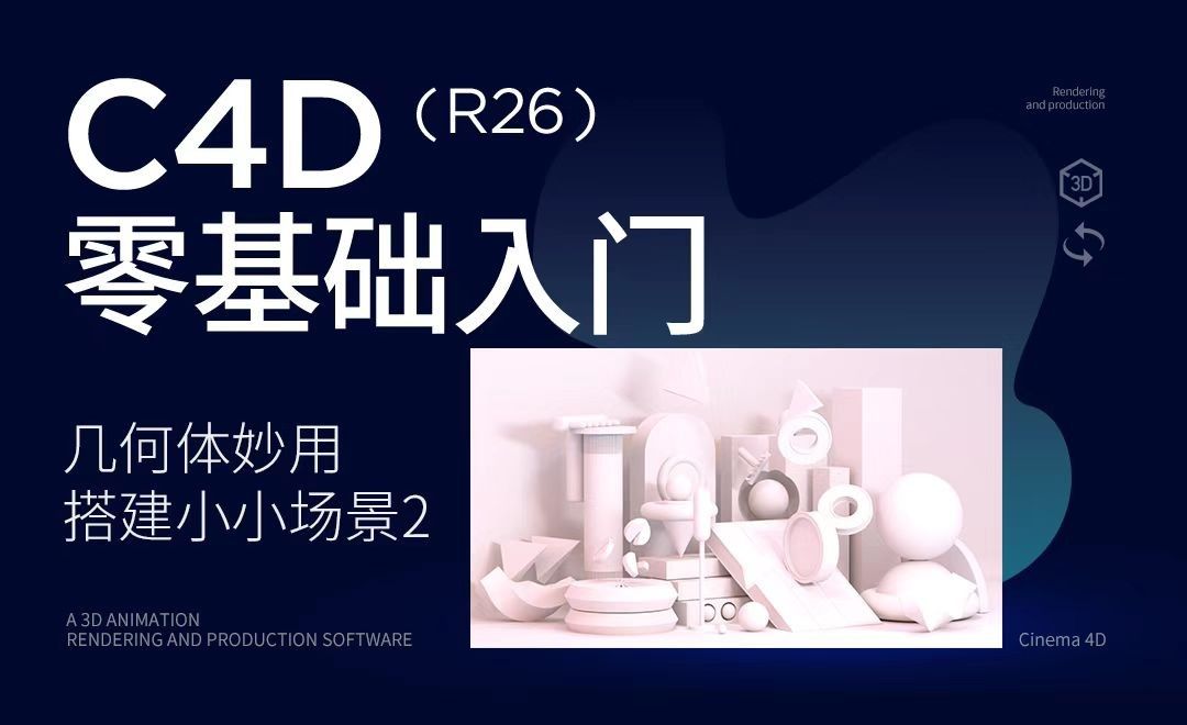 C4D-几何体妙用搭建小小场景2 - 软件入门教程_C4D（R26） - 虎课网