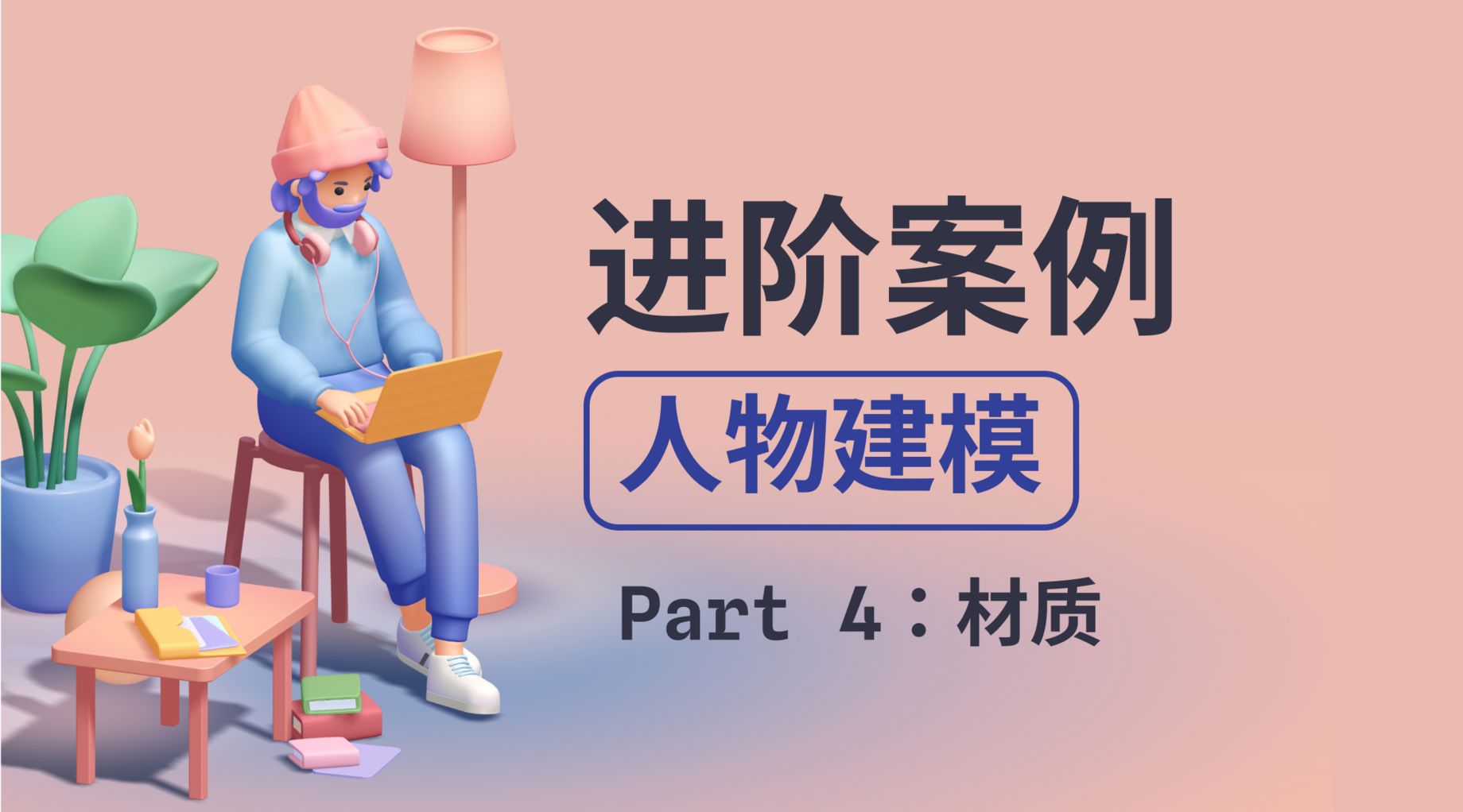 进阶案例之人物建模04 Spline零基础入门3d教程 软件入门教程spline 虎课网