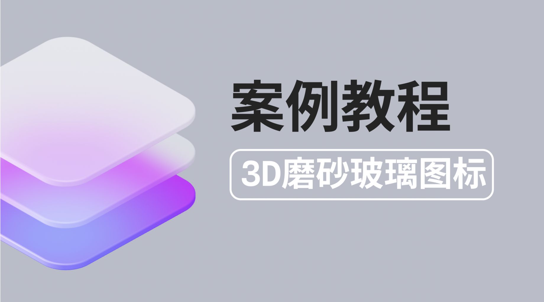 案例之3d磨砂玻璃图标 Spline零基础入门3d教程 软件入门教程spline 虎课网