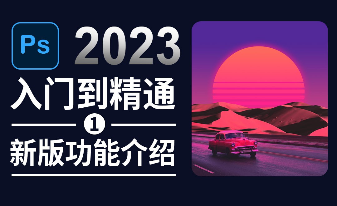 认识Photoshop及2023版新功能介绍 - 软件入门教程_PS (CC2023) - 虎课网