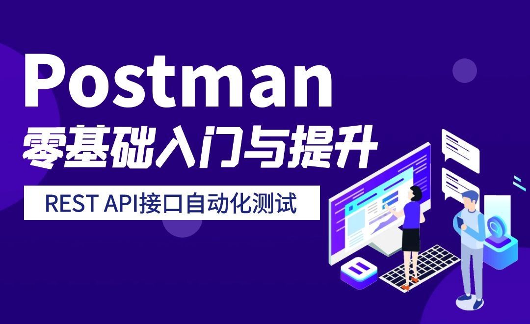 07创建request-Postman:从零基础入门与提升- REST API接口自动化测试 - 超值套课教程_ - 虎课网
