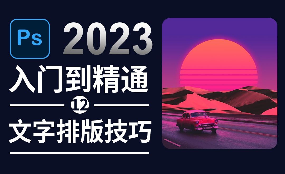 Photoshop2023文字排版技巧 - 软件入门教程_PS（2023） - 虎课网