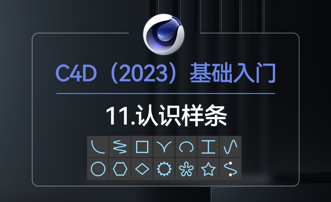 C4D2023 认识样条 - 软件入门教程_C4D (2023) - 虎课网
