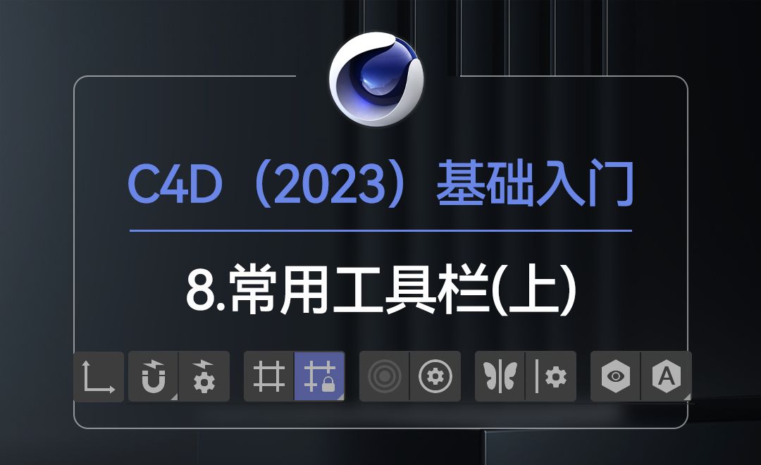C4D2023 常用工具栏(上) - 软件入门教程_C4D (2023) - 虎课网